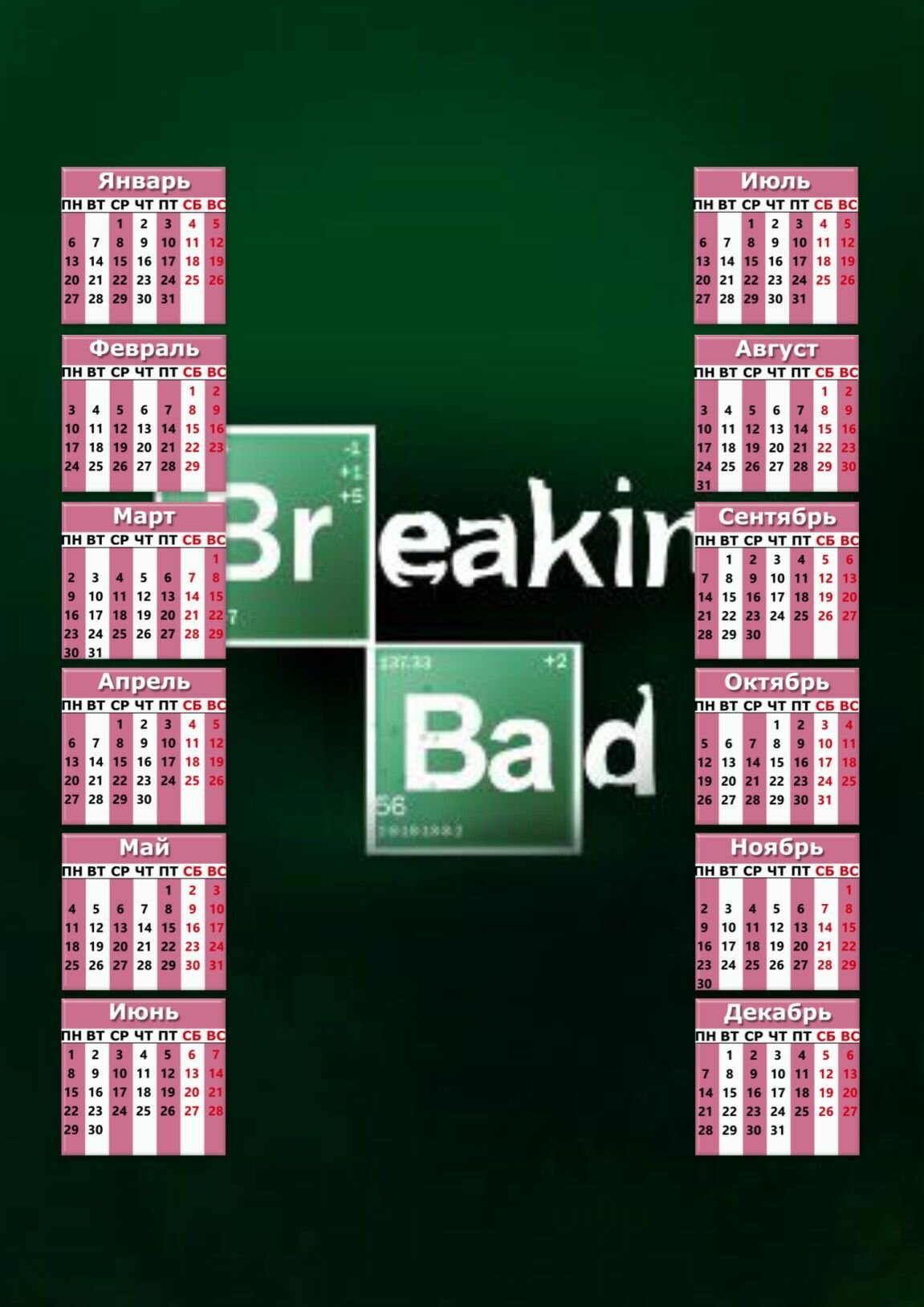 Календарь формата А4 "Во все тяжкие"