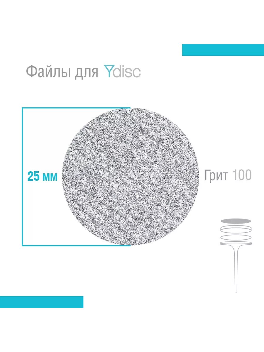 Сменные файлы Doktor Alex, для Y-Disk, для аппаратного педикюра, 180 грит, 50 штук