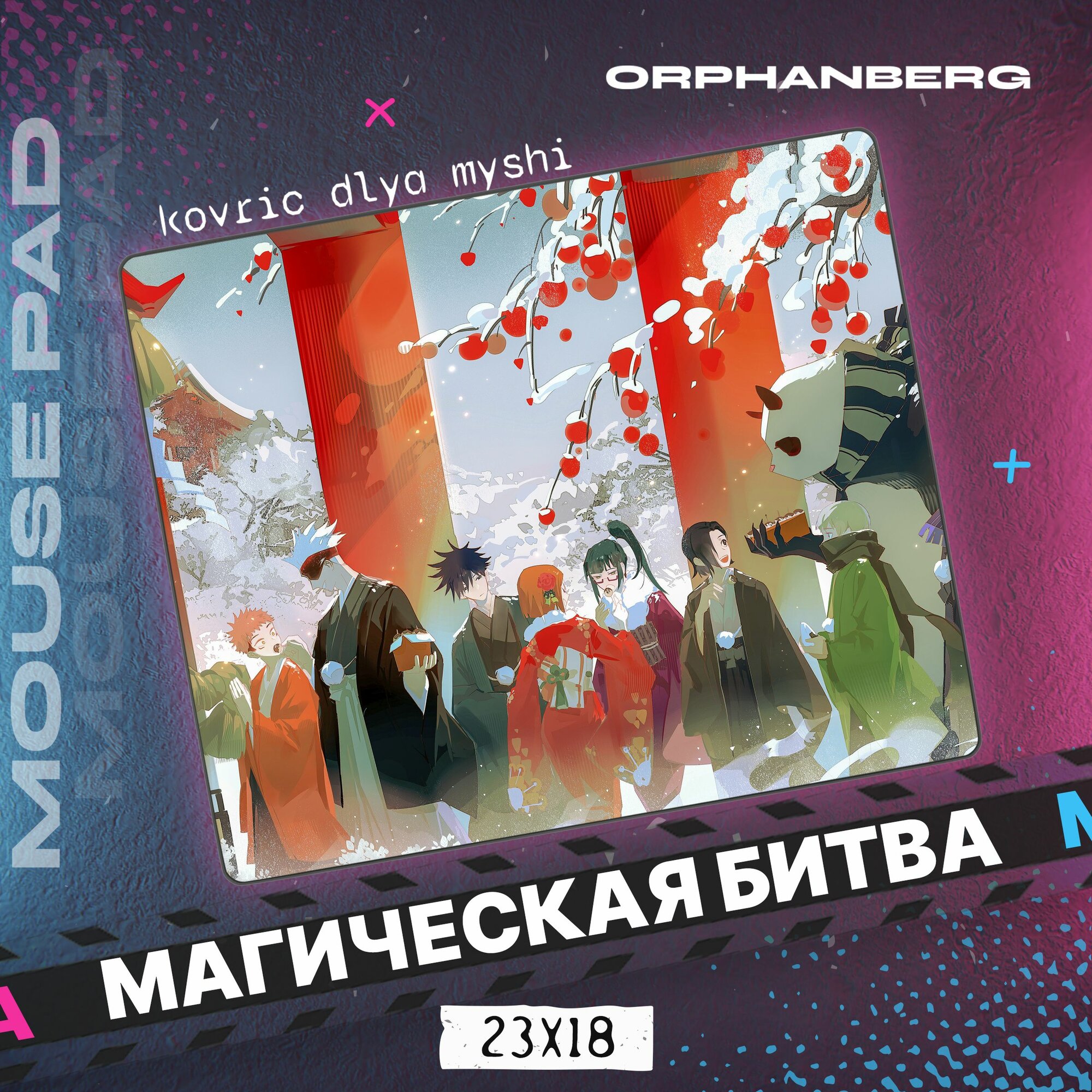 Коврик для мыши Магическая битва Магическая битва
