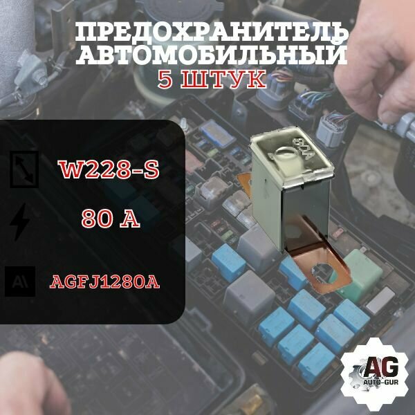 Предохранитель для иномароч. Чёрный W228-S ( 80 Ампер ) 5 штук