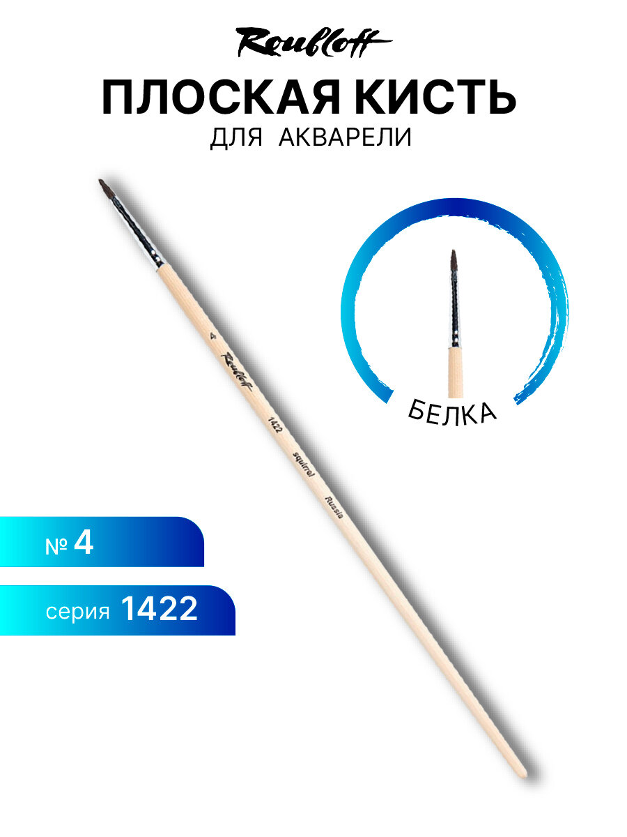Кисть художественная для рисования Roubloff 1422 белка плоская № 4 длинная ручка