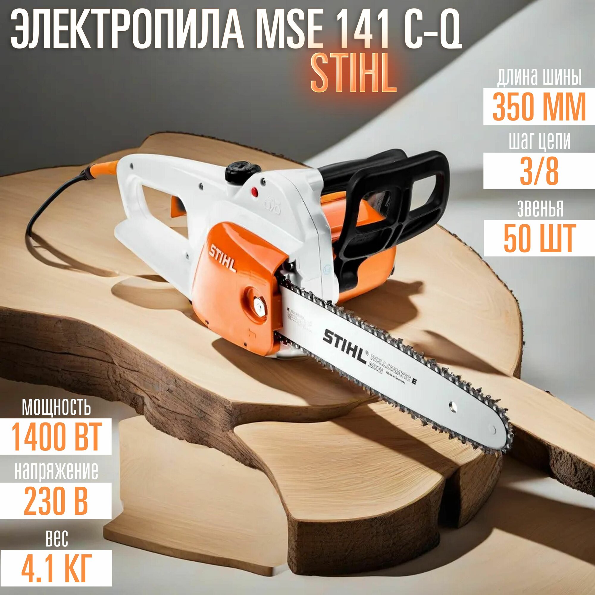 Электропила Stihl MSE 141 C-Q 12082000311
