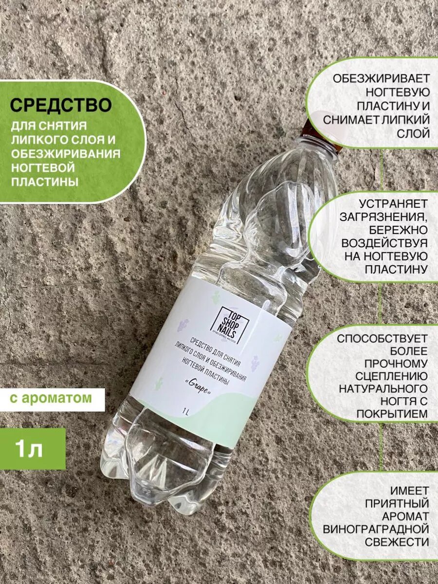 Средство для снятия липкого слоя и обезжиривания 1л