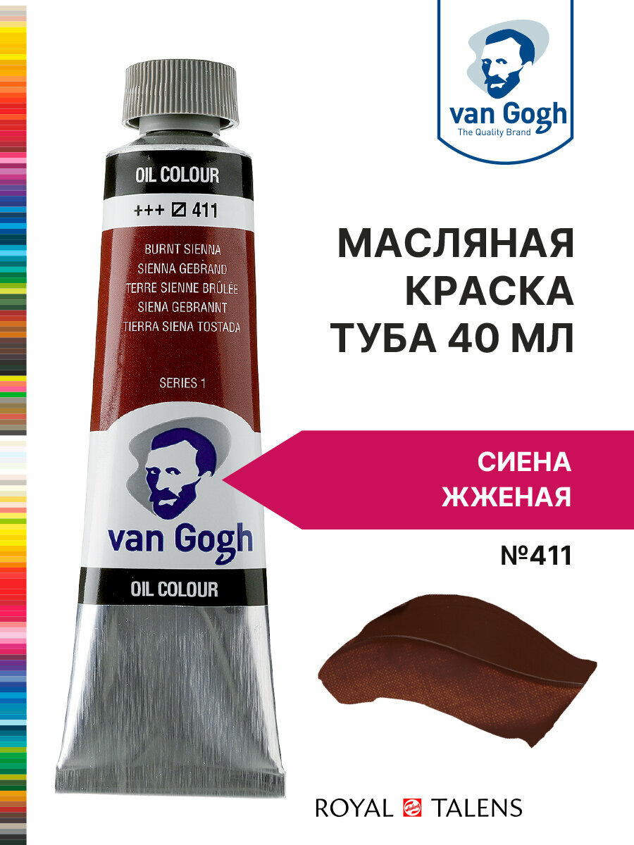Краска масляная Van Gogh туба 40мл №411 Сиена жжёная