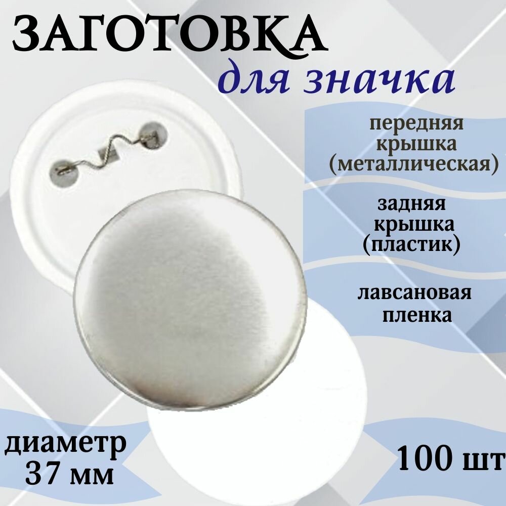 Значки, набор заготовок 100шт, для нанесения изображения, 37мм
