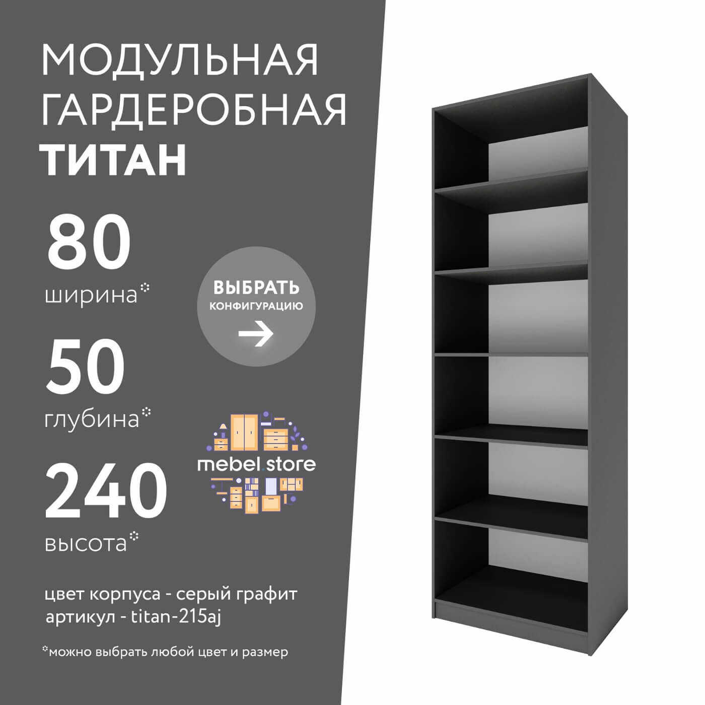 Гардеробная Титан-215aj серый графит современный минимализм для прихожей и спальни