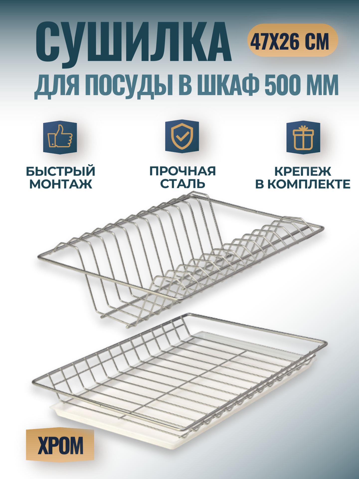 Сушилка для посуды с поддоном в шкаф 50 см, габариты 465х256мм, цвет хром