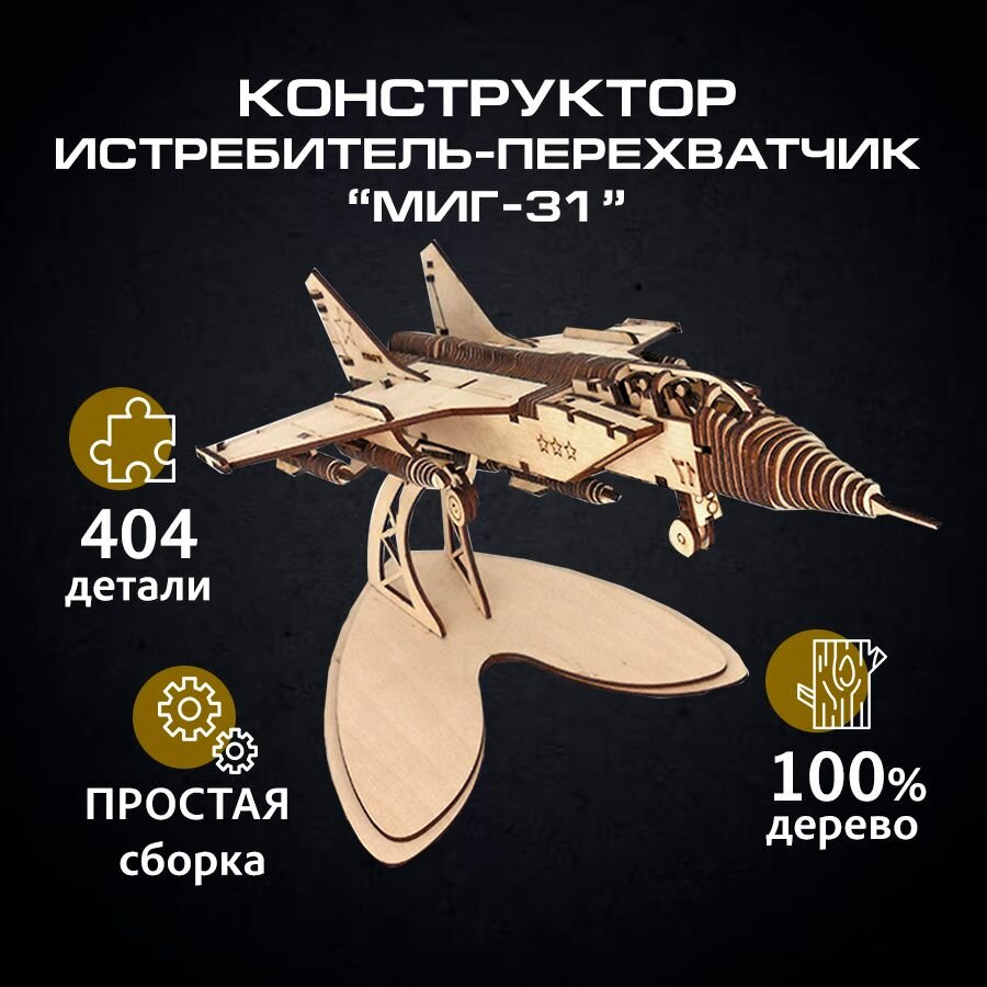Деревянная модель сборная 'Истребитель-перехватчик'МиГ-31'