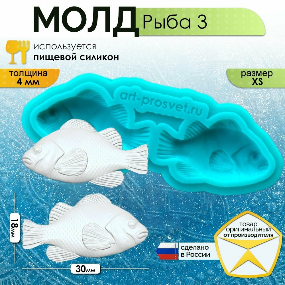 Молд "Рыба 3" (XS)