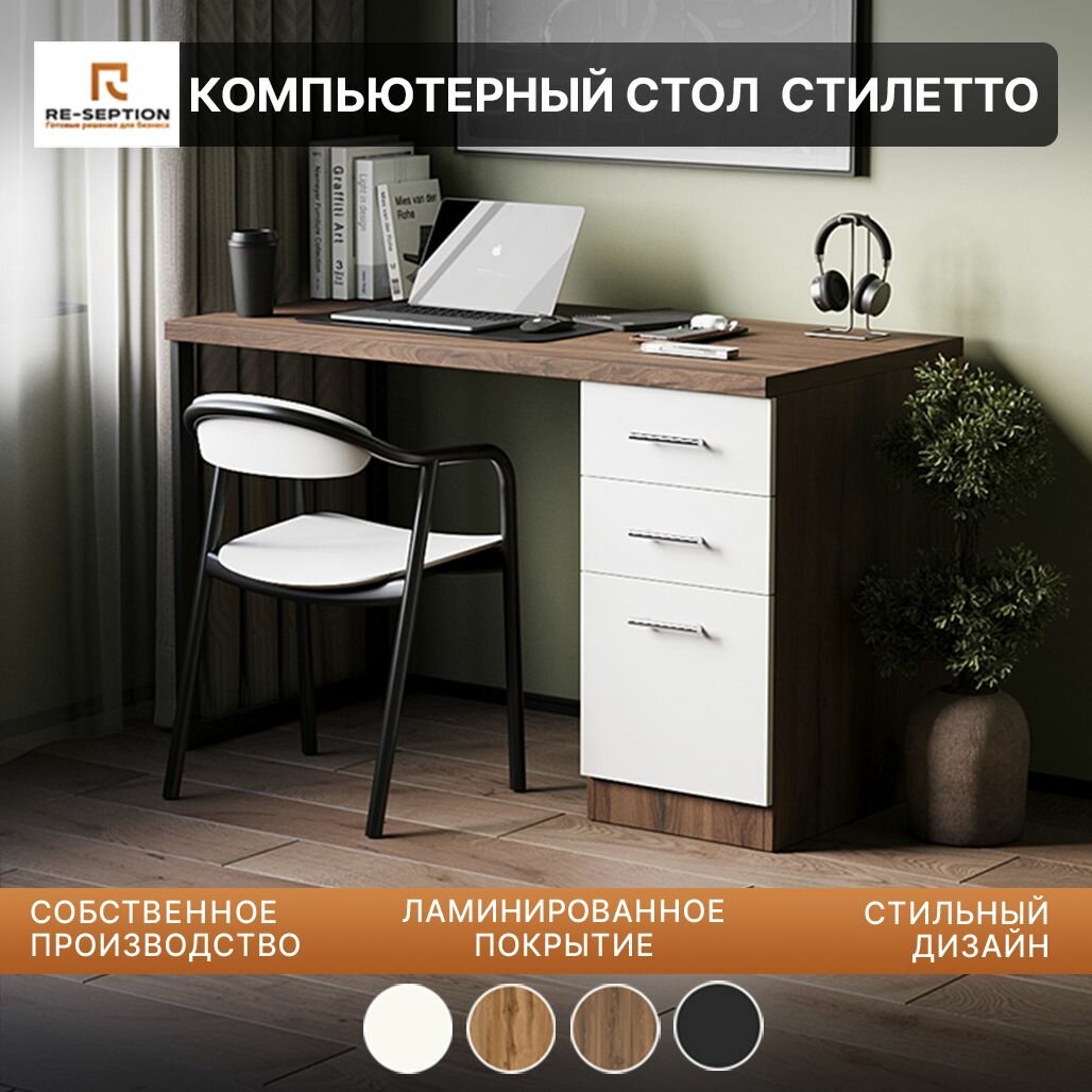 Компьютерный письменный стол "Стилетто" с тремя ящиками, Юстус/Белый, 1200х742х600 / bb