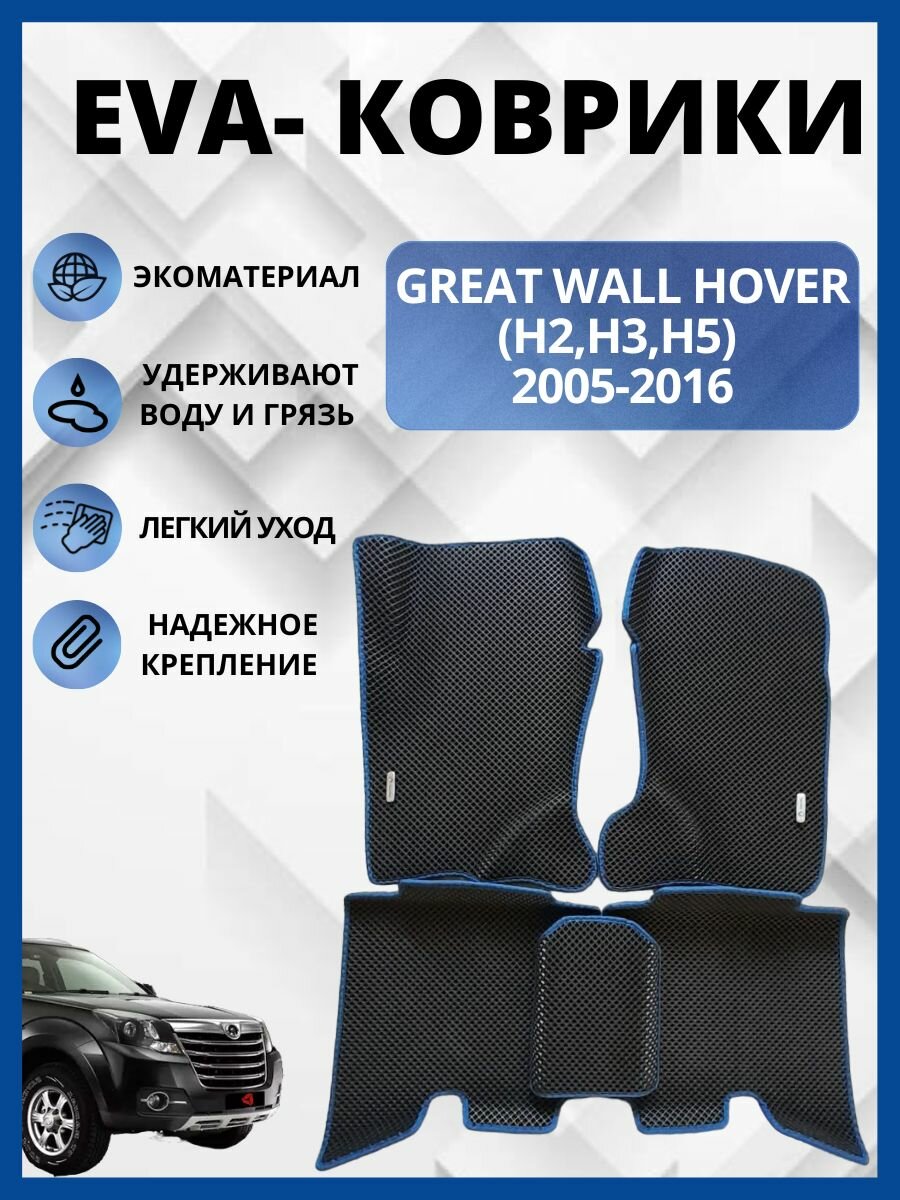 Автомобильные коврики (автоковрики) ЭВА / EVA / ЕВА для Great Wall Hover I (H3) (H5) (2010 - 2016)