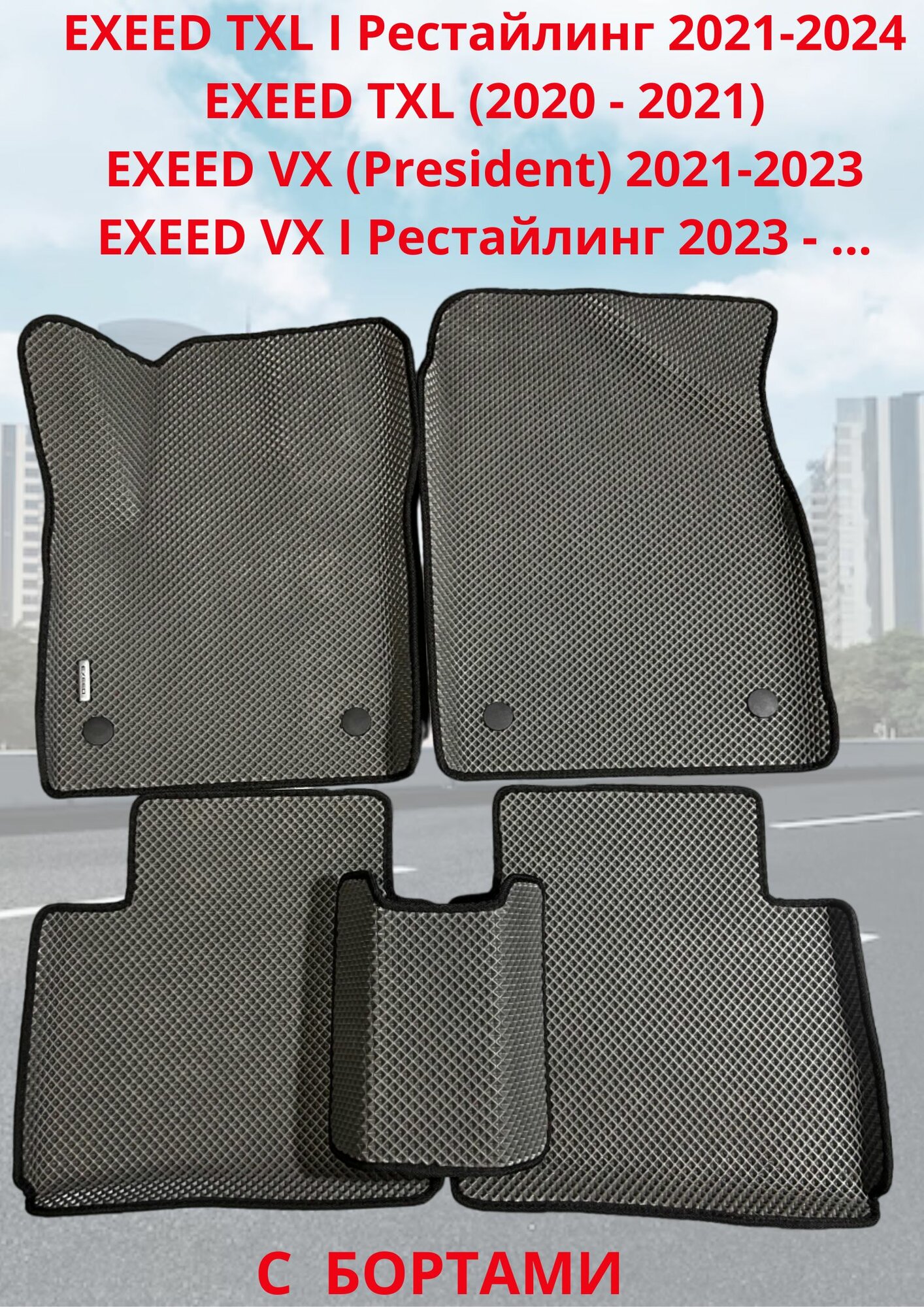 CHERY EXEED VX (2021 )иксид ВХ Коврики в салон автомобиля Эва/Ева с бортами