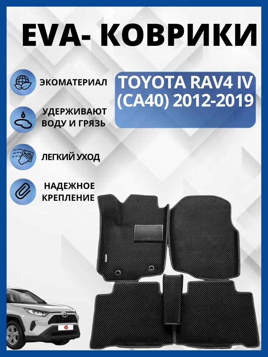 TOYOTA RAV4 (IV) (CA40) 2012-2019 / тойота РАВ 4 (IV) (CA40) 2012-2019 коврики автомобильные ЭВА, ЕВА, EVA