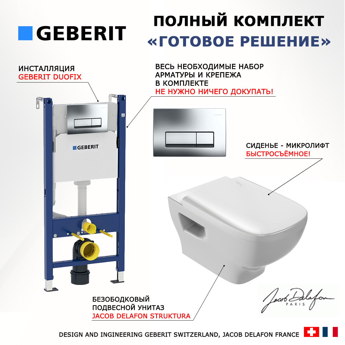 Комплект 3 в 1 инсталляция Geberit Duofix + Унитаз подвесной Jacob Delafon Struktura EDE102-00 + кнопка хром