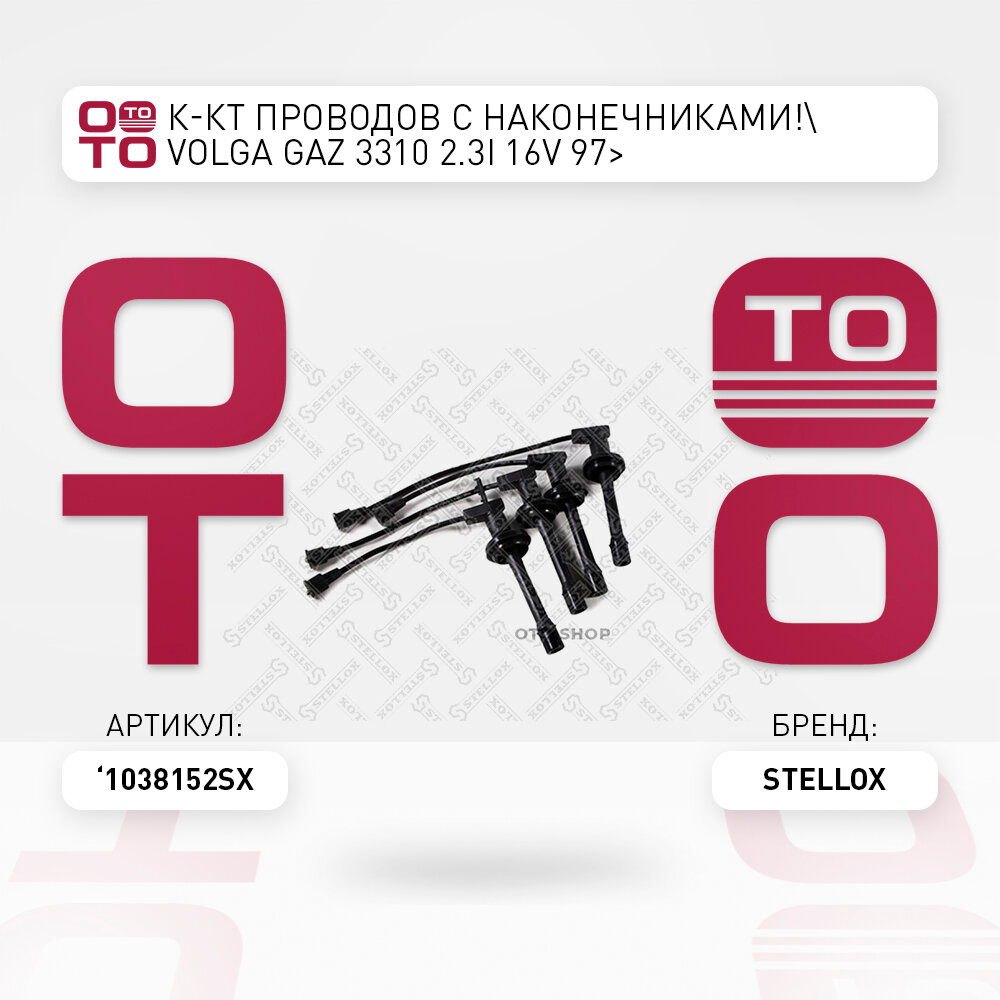 К-кт проводов с наконечниками \ Volga Gaz 3310 2.3i 16V 97 STELLOX 1038152SX, 1038152_SX, 10-38152-SX