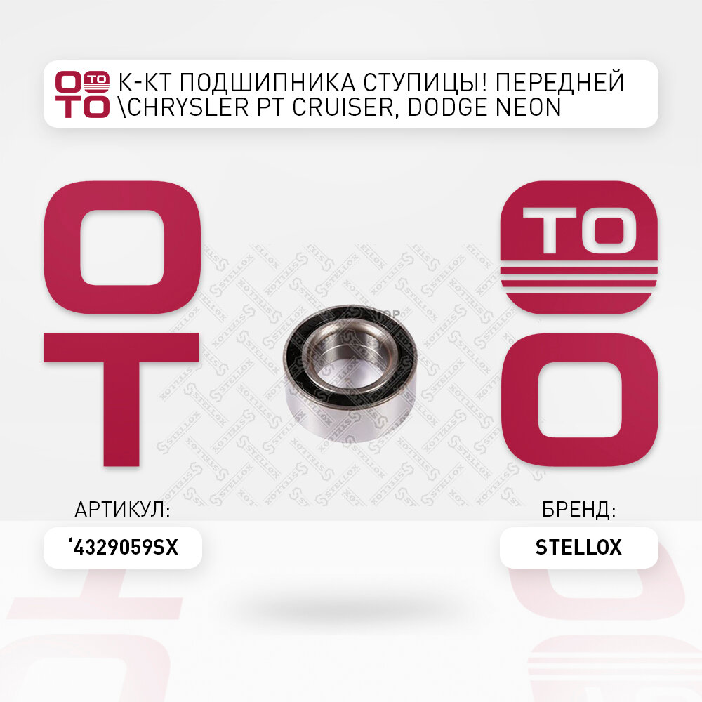 К-кт подшипника ступицы передней\Chrysler Pt Cruiser ( Пт Крузер ) ( Пт Крузер ) , Dodge ( Додж ) ( Додж ) Neon STELLOX 4329059SX, 4329059_SX, 43-29059-SX