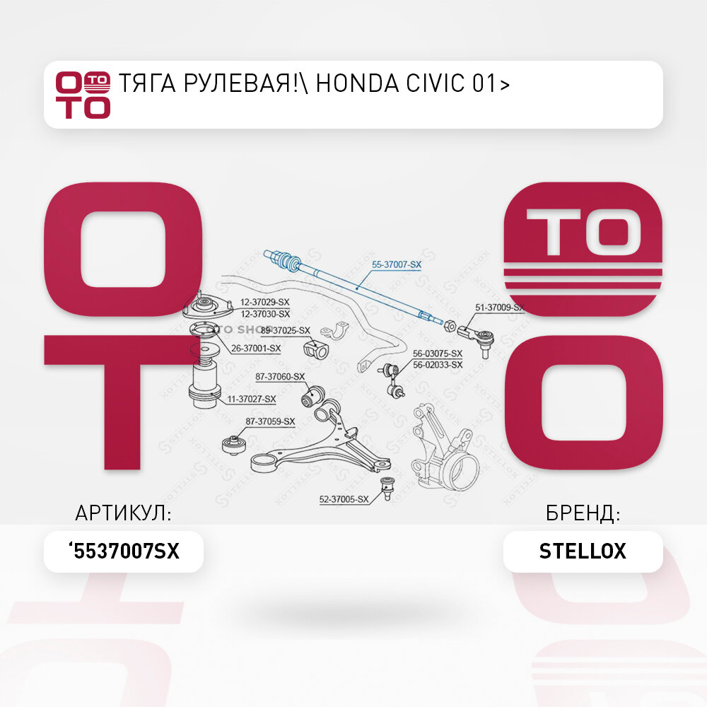 Тяга рулевая \ Honda ( Хонда ) ( Хонда ) Civic ( Цивик ) ( Сивик / Цивик ) 01 STELLOX 5537007SX, 5537007_SX, 55-37007-SX