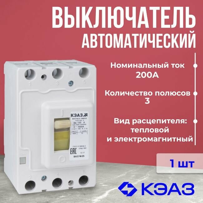 Автоматический выключатель электронный УХЛЗ 3Р 200А 15кА КЭАЗ-1шт