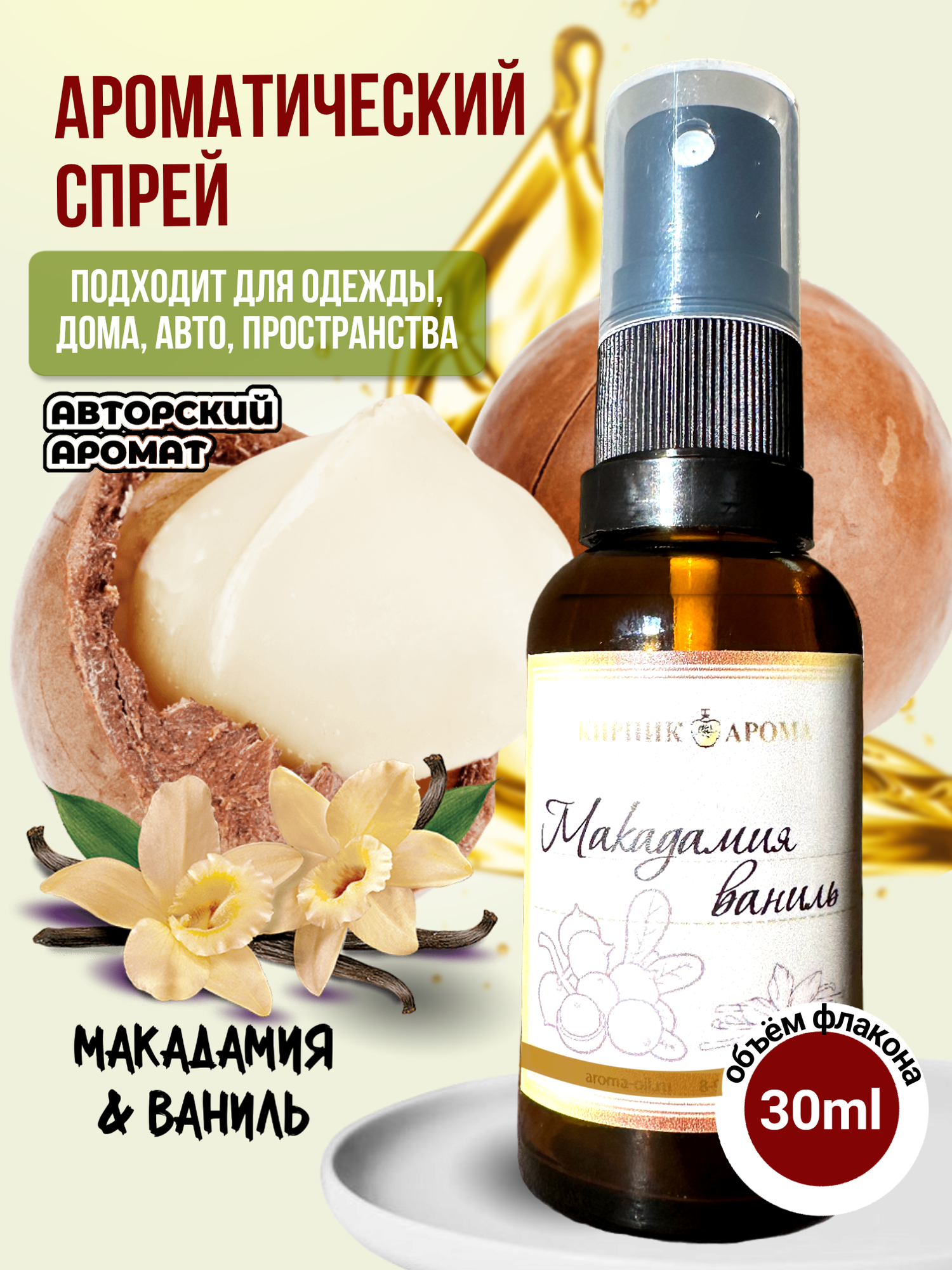 Ароматический спрей Aromat Oil "Макадамия и ваниль" 30мл