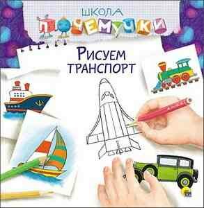 ШколаПочемучки Рисуем транспорт