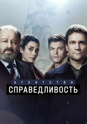 Агенство "справедливости " ( Россия, полная серия 10 серий )