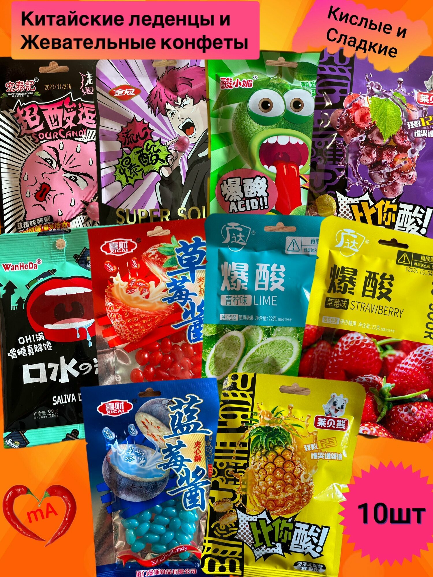 Китайские конфеты , кислые леденцы , сладкие жевательные бобы , 10 упаковок.