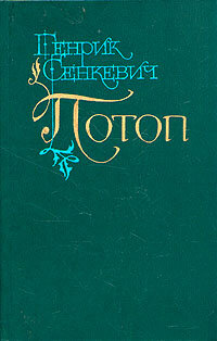 Потоп. В двух томах. Том 2