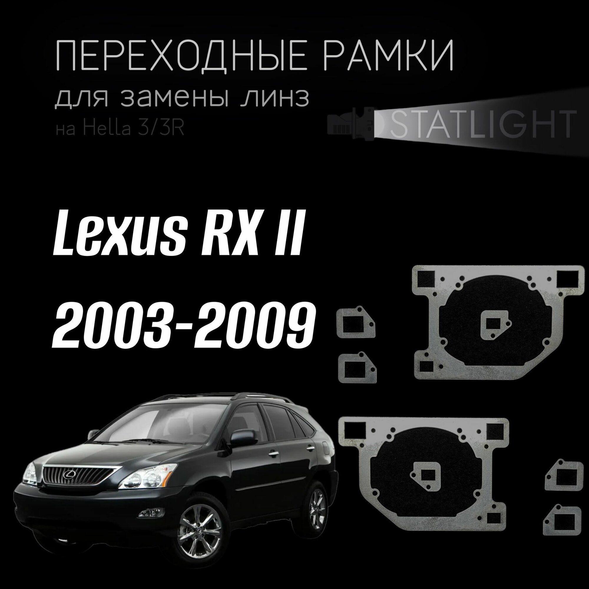 Переходные рамки для замены линз на Lexus RX 2003-2009 без AFS