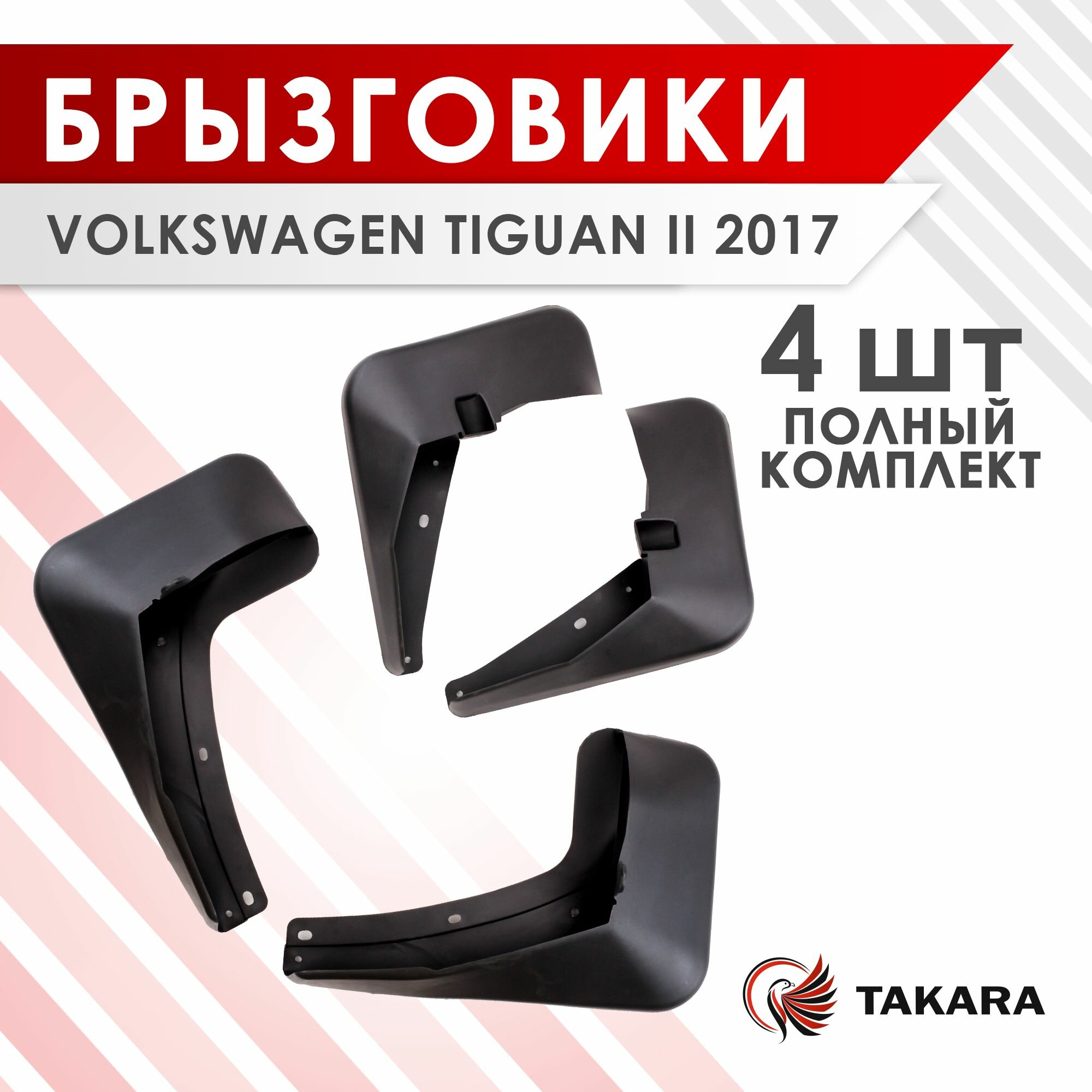 Комплект брызговиков VOLKSWAGEN TIGUAN II 2017 (BVWTG1721-O) / фольксваген тигуан 2 поколение