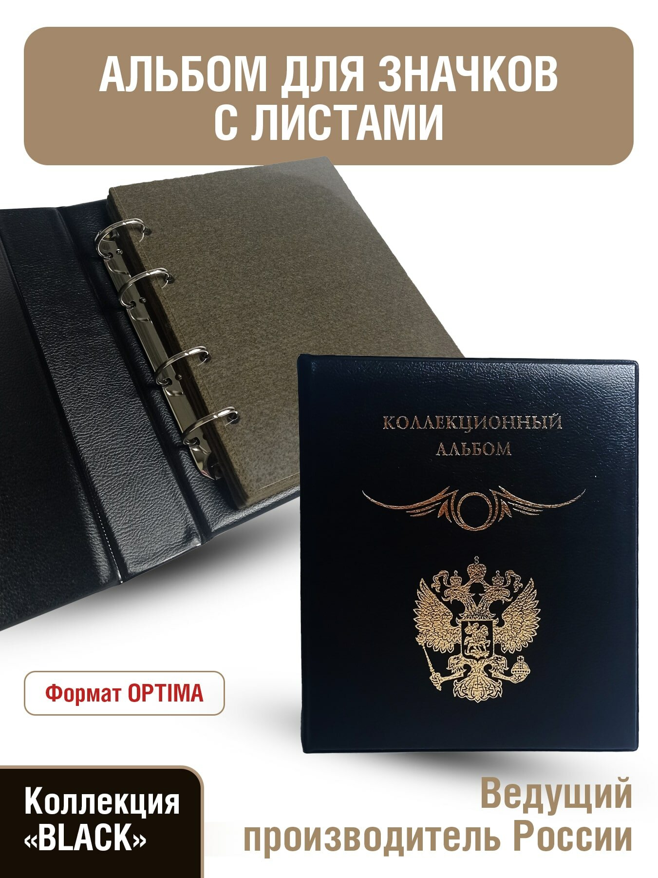 Альбом "эконом-герб" для значков с листами. Формат "OPTIMA". Полужесткий. Коллекция «BLACK»