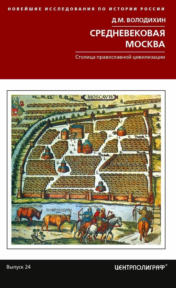 Средневековая Москва. Столица православной цивилизации