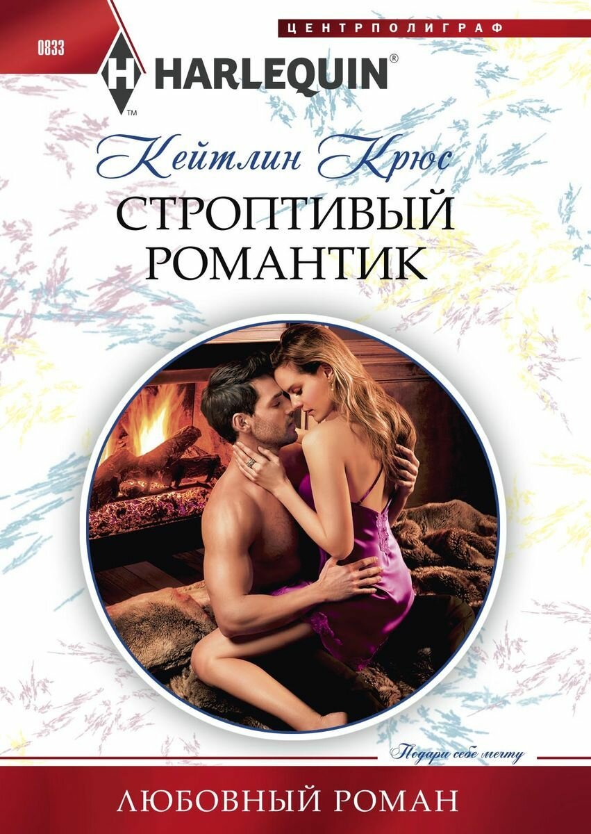 Строптивый романтик