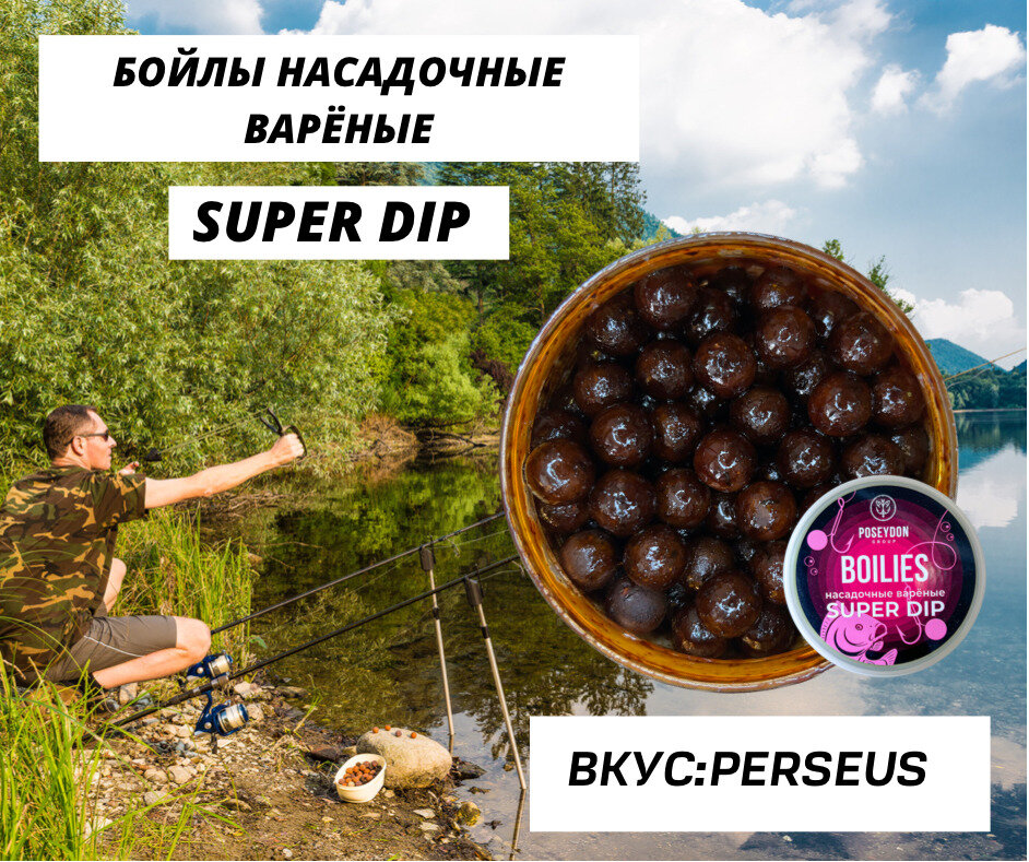 Бойлы Poseydon насадочный вареные SUPER DIP "PERSEUS" 14 мм, 150g