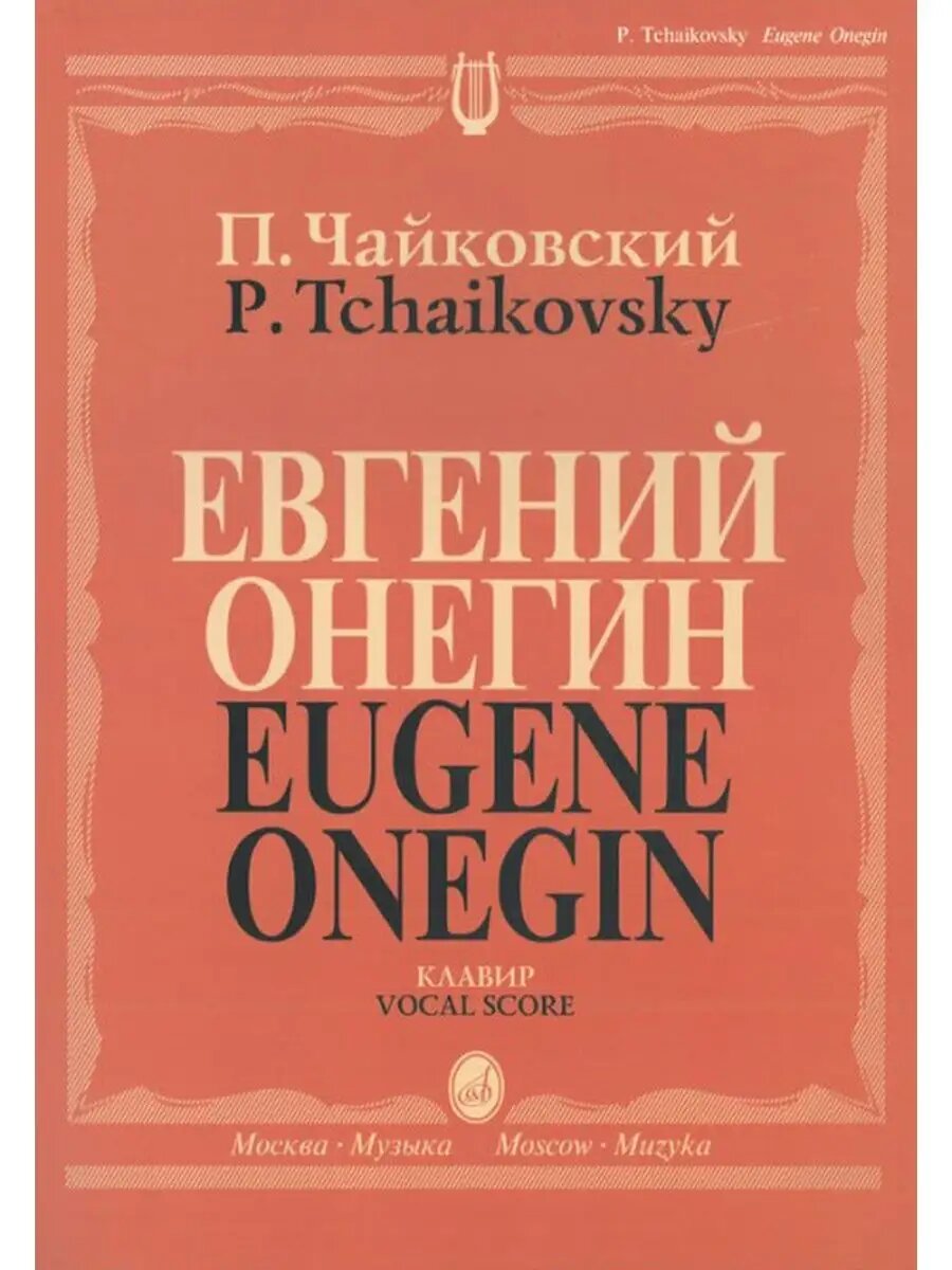 Чайковский П. И. Евгений Онегин. Опера. Клавир