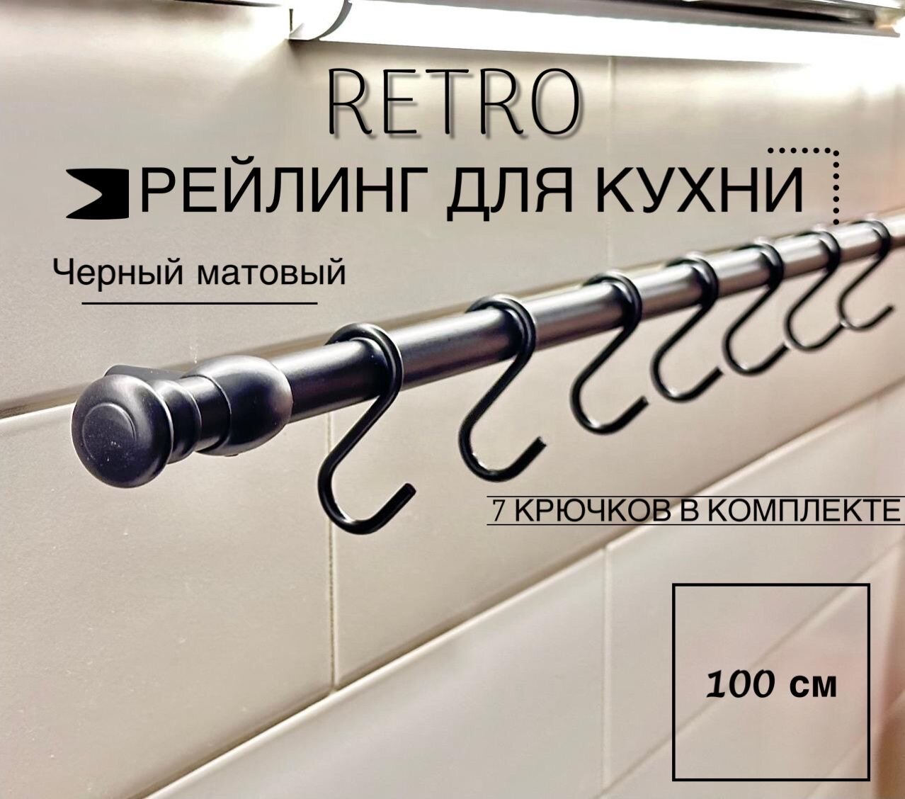 Рейлинг на кухню Retro, 100 см + 7 крючков.
