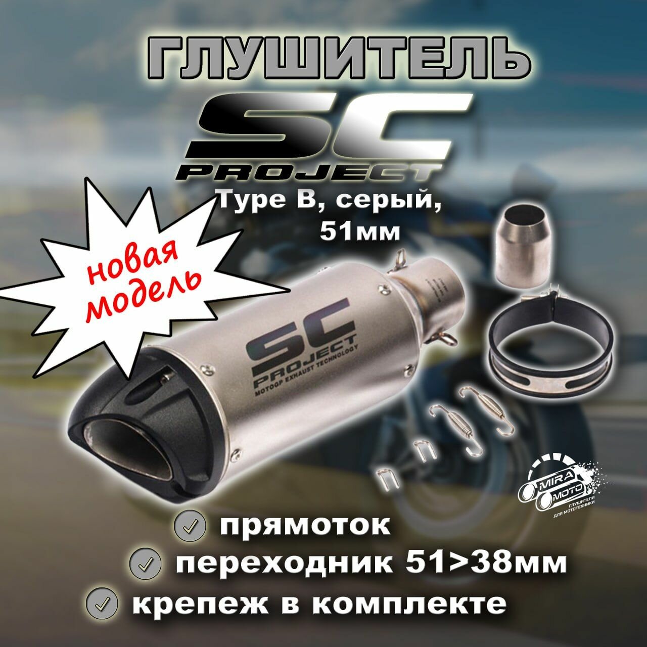 Глушитель SC-project, Type B, серый, 51мм