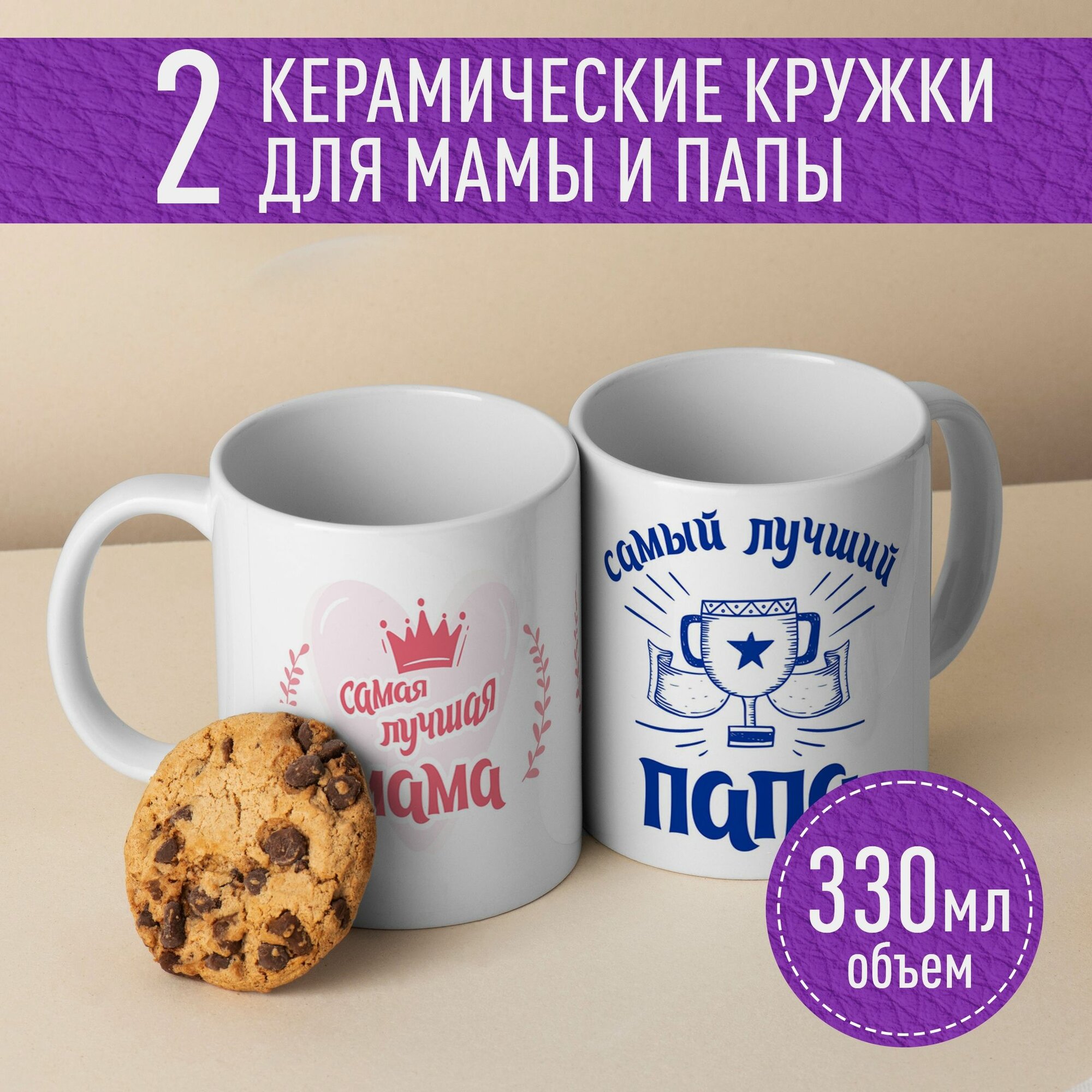 Кружка парная для чая, кофе Самая Лучшая Мама и Самый Лучший Папа