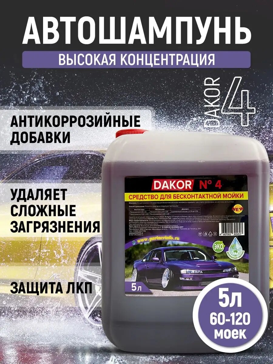 DAKOR 4 автошампунь концентрат для бесконтактной мойки, активная пена для авто, 5 л