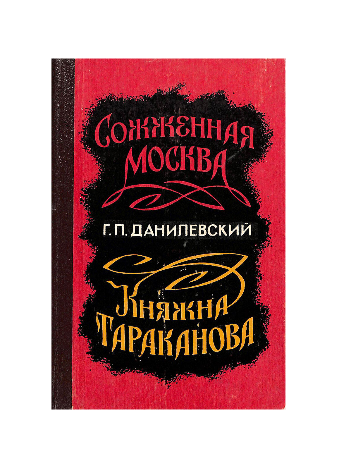 Сожженная Москва. Княжна Тараканова. 1986 год