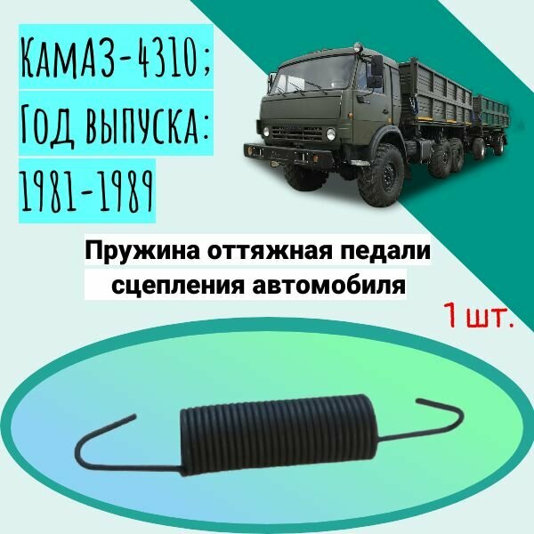 Пружина оттяжная педали сцепления автомобиля КамАЗ-4310; Год выпуска: 1981-1989