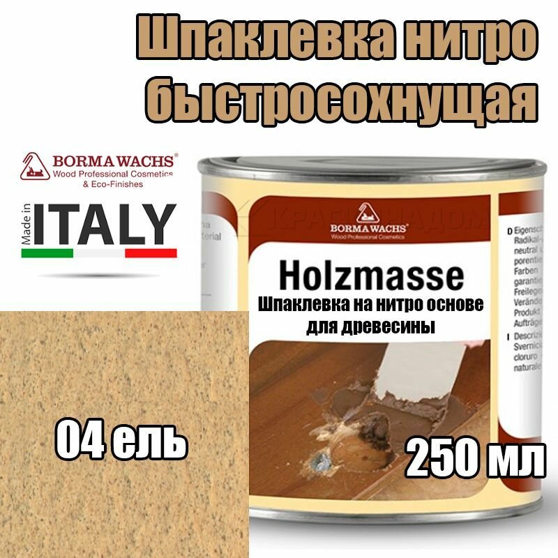 Шпаклевка нитро быстросохнущая Borma Holzmasse (250 мл 04 ель )