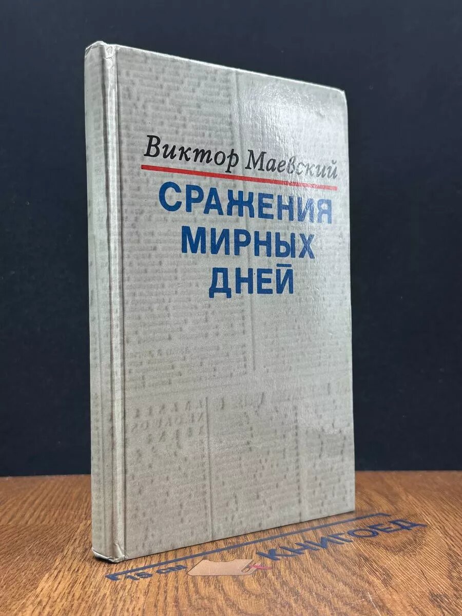 Книга. Сражения мирных дней 1971 (2040305126218)
