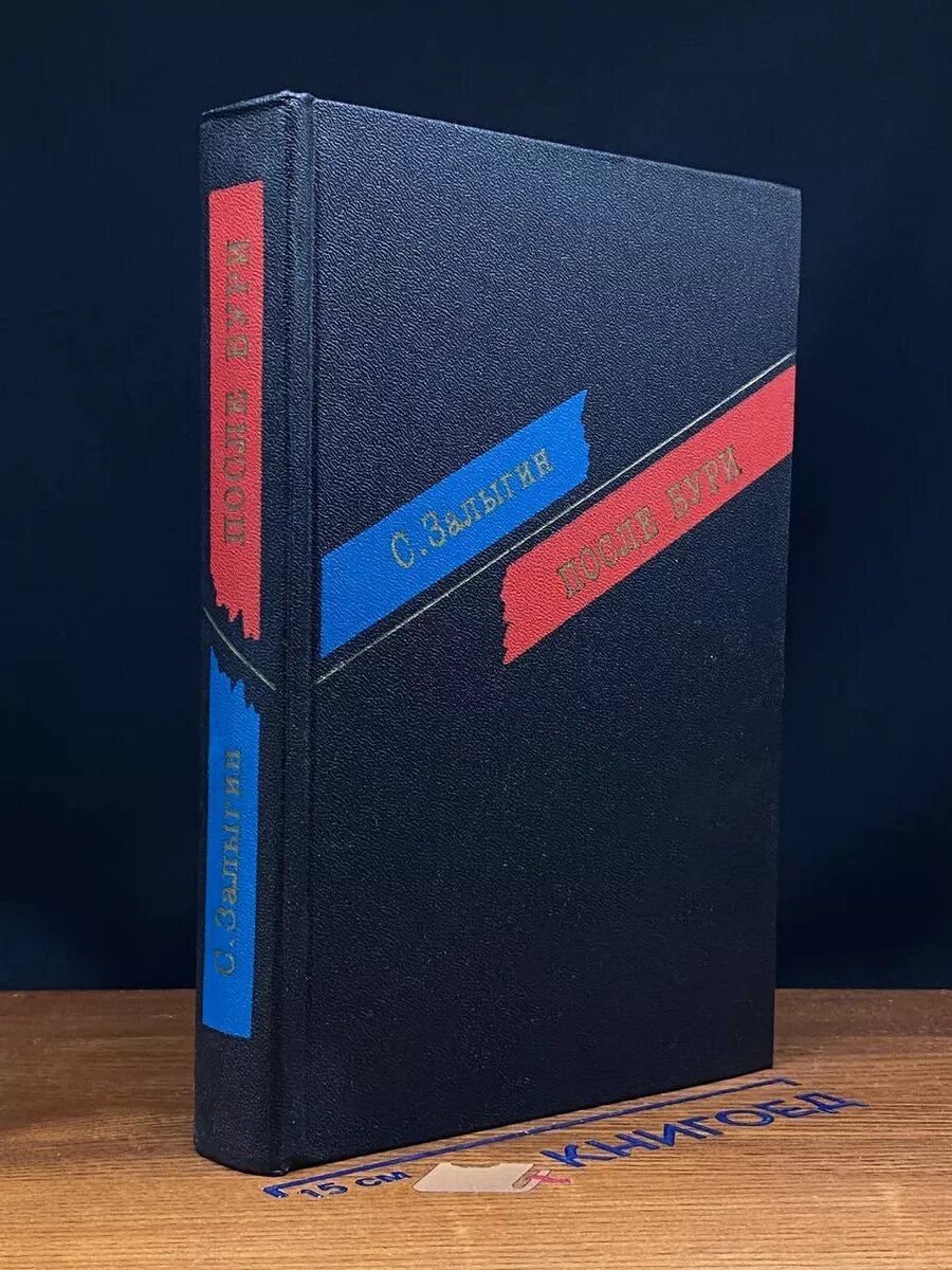 Книга. После бури 1988 (2040263390836)