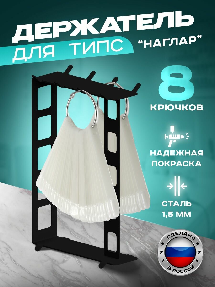 Держатель для типс "Наглар"