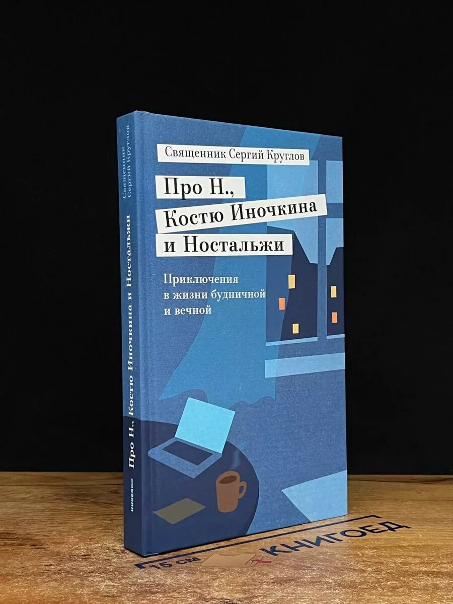 Книга. Про Н., Костю Иночкина и Ностальжи. Приключения в жизни 2021 (2040407212451)