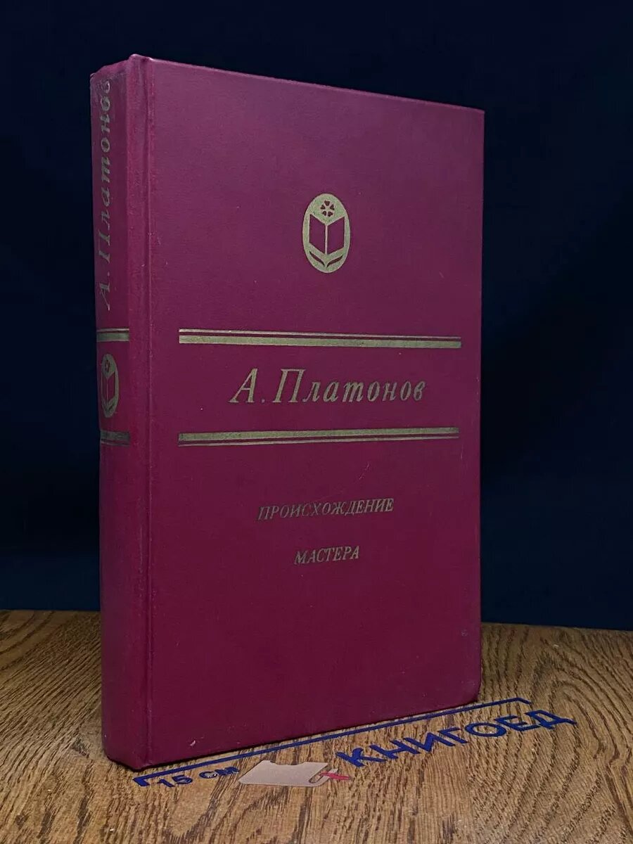 Книга. Происхождение мастера 1989 (2040407144943)