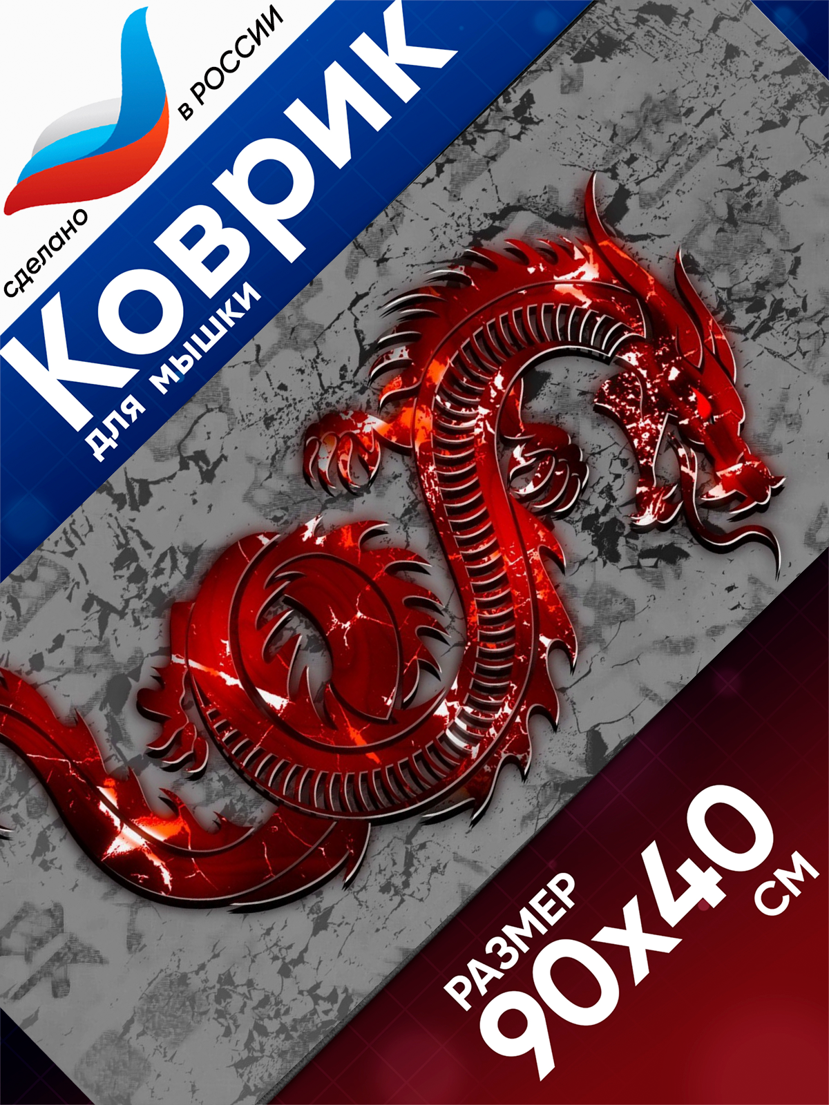 Большой игровой коврик для мышки с принтом, 90х40 см, Красный дракон . Компьютерный ковер под клавиатуру и мышь на весь стол.