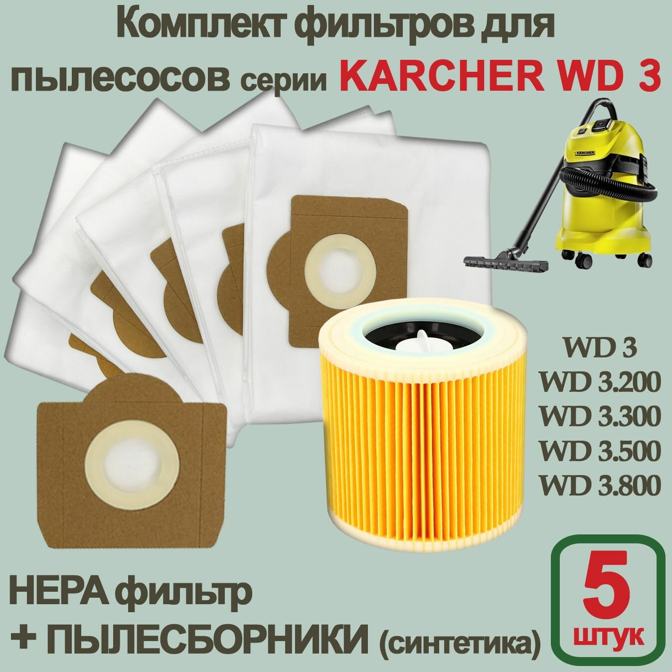 5 мешков-пылесборников + HEPA-фильтр для пылесоса Karcher WD 3, MV 3, WD 3.200-3.800