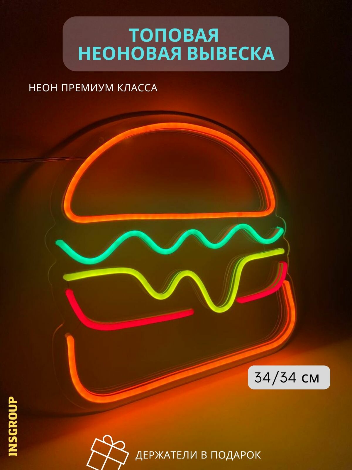 Неоновая вывеска/ неоновый светильник "бургер"