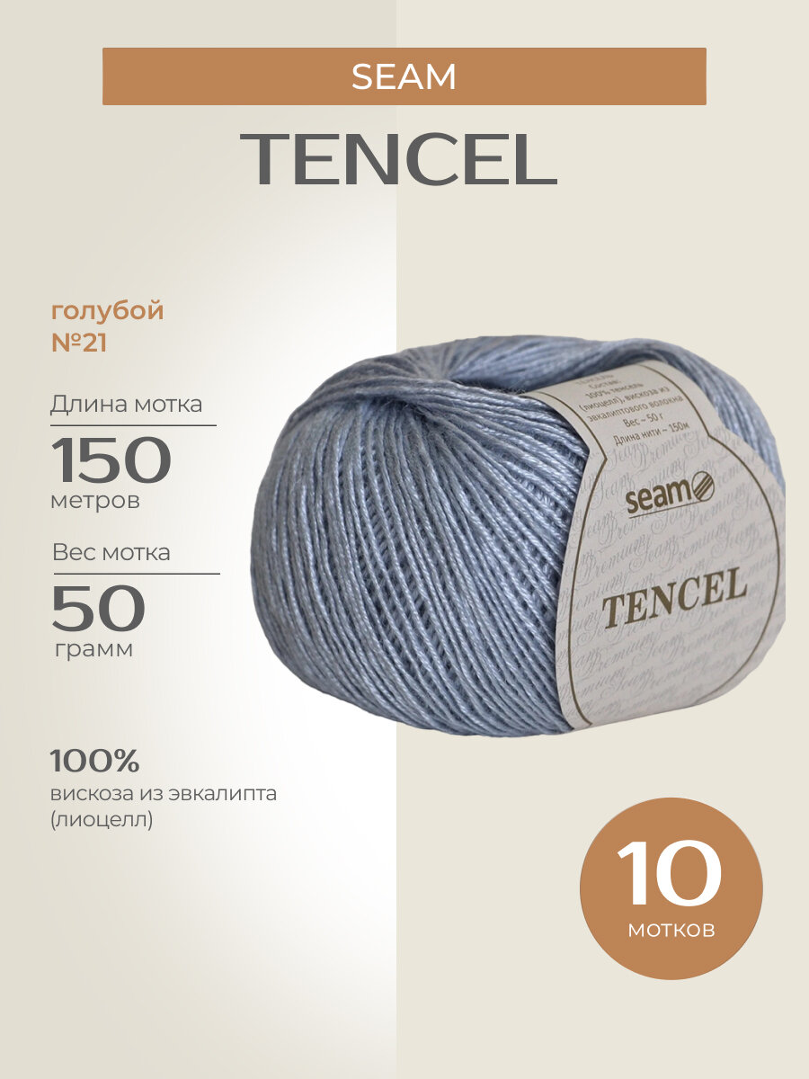 Пряжа для вязания спицами, крючком SEAM "TENCEL Тенсель" классическая тонкая, вискоза из эвкалипта (лиоцелл), цвет: 21 Голубой, 10 шт. 50 г, 203 м